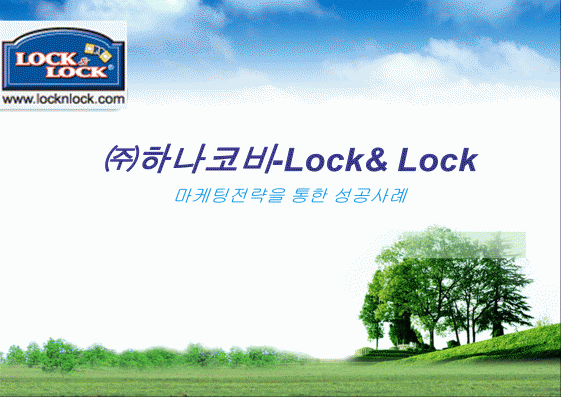 락앤락_발표 레포트 자료