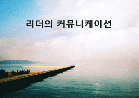 리더의 커뮤니케이션