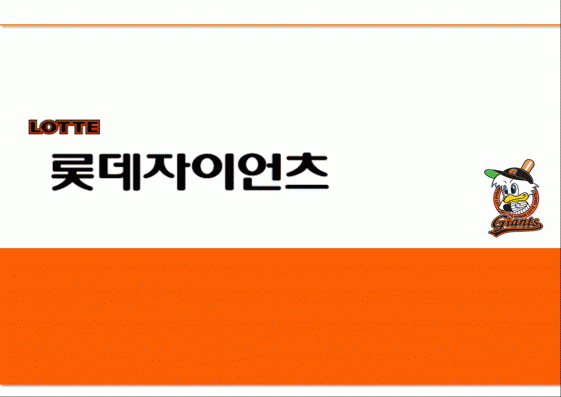 롯데-스포츠마케팅