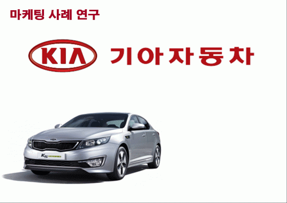 마케팅 사례 연구 - 기아자동차 (KIA)