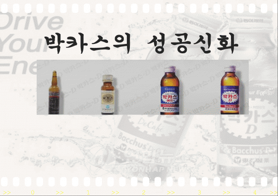 박카스의 성공신화
