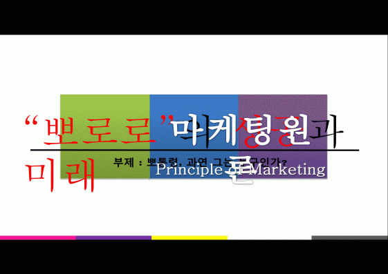 [마케팅원론] “뽀로로”의 성공과 미래 - 부제 : 뽀통령, 과연 그는 누구인가?