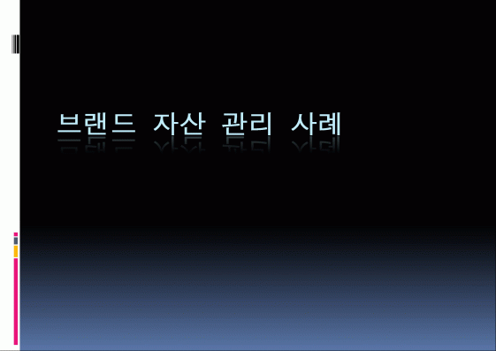 브랜드 자산 관리 사례