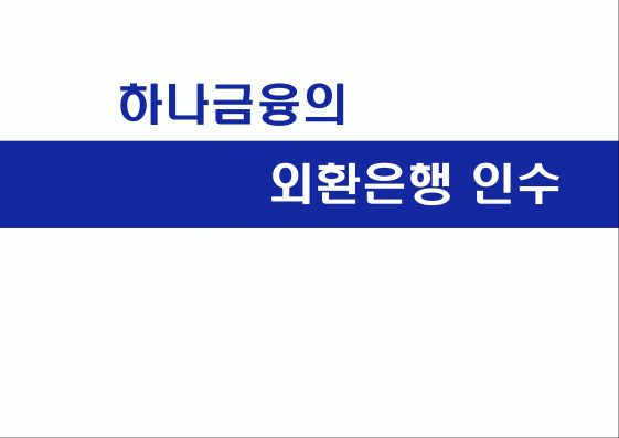 외환은행 레포트 자료