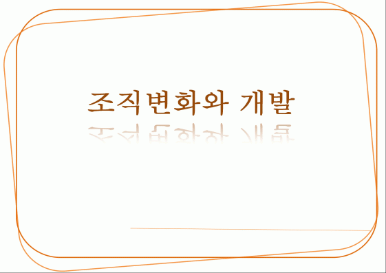 조직변화와 개발