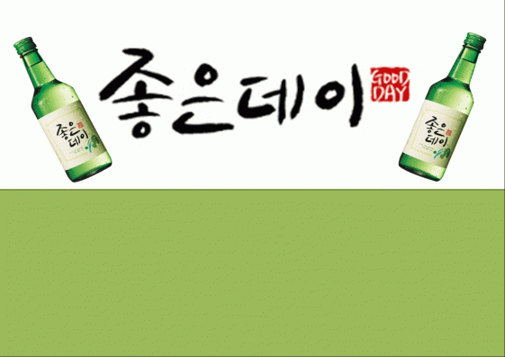 좋은데이 성공전략