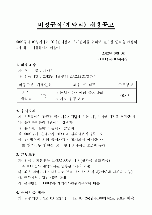 인사 채용공고 실례(내용,응시원서 포함)