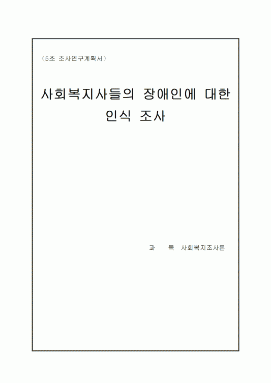 사회복지조사론 연구계획서