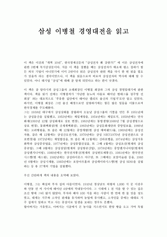 [이병철 경영대전][삼성][이병철][경영대전][독후감][독서감상문][서평]삼성 이병철 경영대전을 읽고, 삼성 이병철 경영대전 독후감, 삼성 이병철 경영대전 독서감상문, 삼성 이병철 경영대전 서평