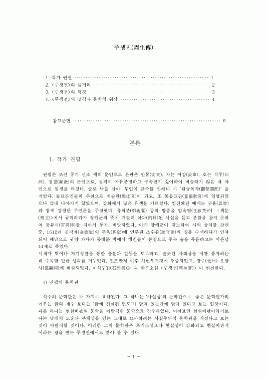 [인문과학] 주생전
