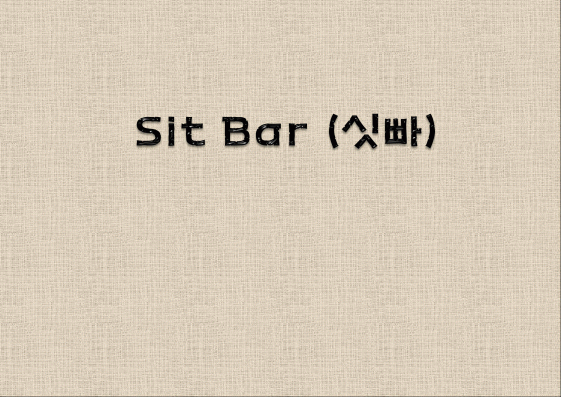 SITBAR 레포트 자료