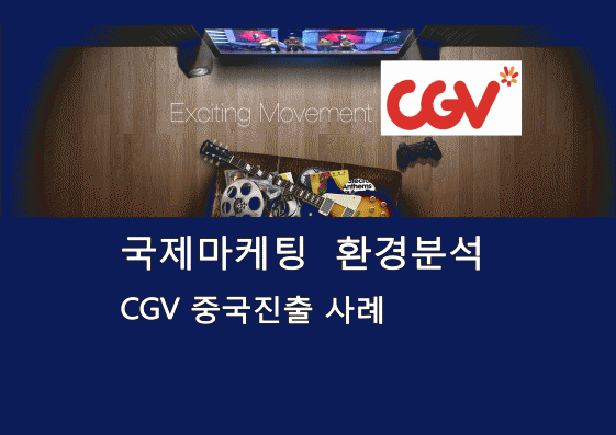 CGV 중국진출 사례