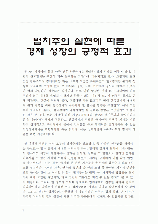 법치주의 실현에 따른 경제 성장의 긍정적 효과