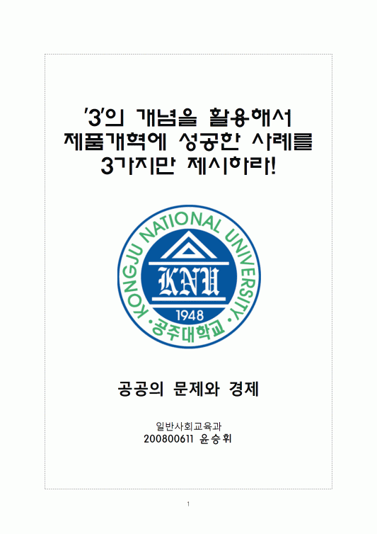 3의 개념을 활용해서 제품개혁에 성공한 사례를 3가지만 제시하라