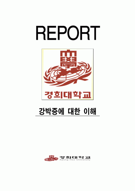 강박증레포트