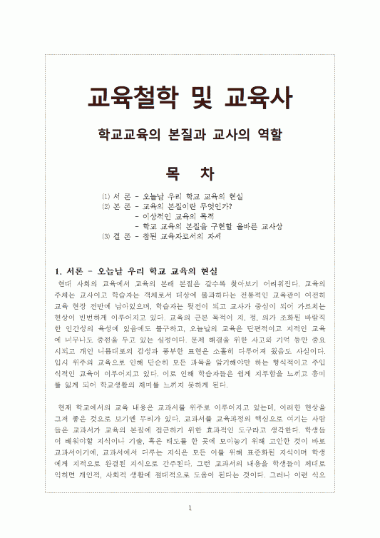 학교교육의 본질과 교사의 역할