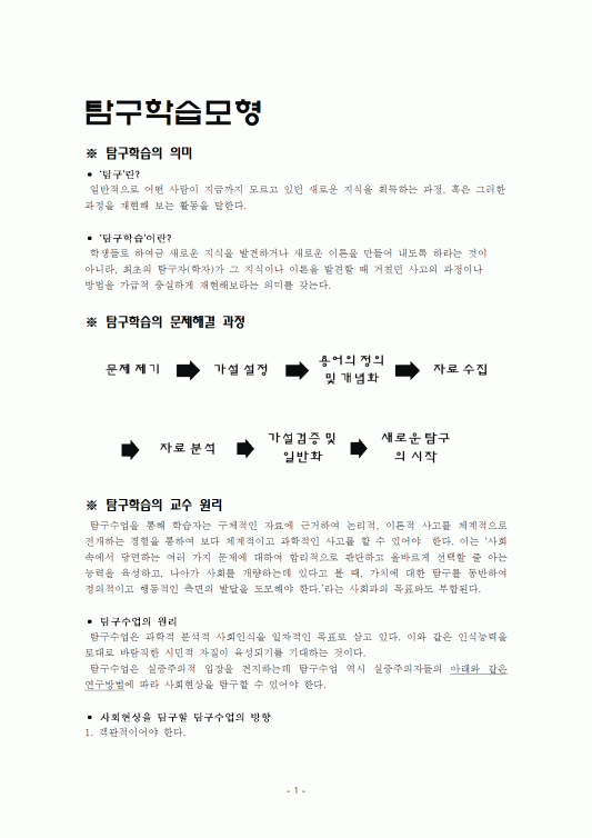 탐구학습에 대한 개념설명, 요약