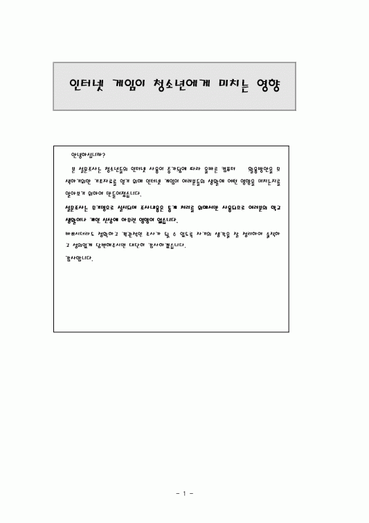 설문지 인터넷이 청소년에게 미치는 영향