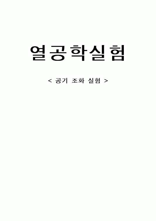 공기조화 레포트 자료