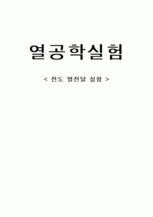 전도열전달 레포트 자료