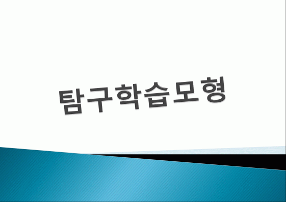 탐구학습모형 요약 발표 파워포인트