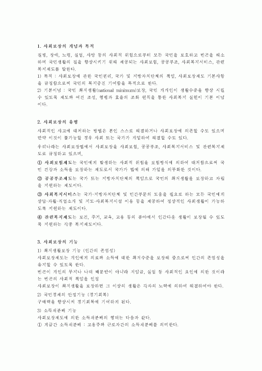 사회보장의 개념과 목적 및 유형,주된기능,연금보험의 문제점과 개선방안