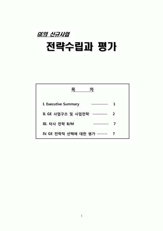 ge의_신규사업_전략수립과_평가