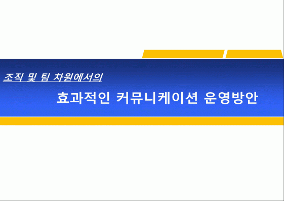 조직 내 커뮤니케이션 활성화