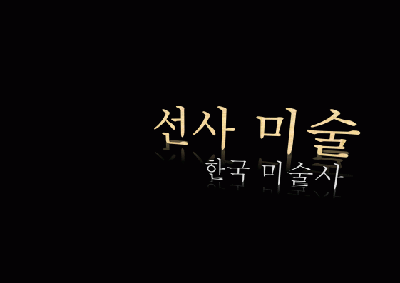 한반도의 선사시대 미술 요약 파워포인트