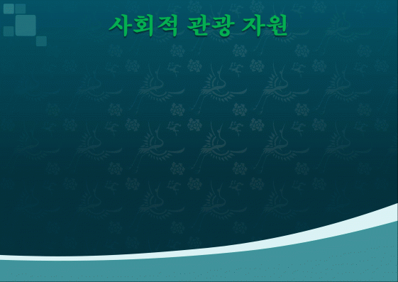 사회적 관광 자원