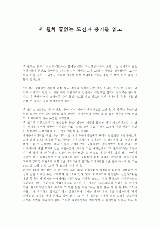 [잭 웰치][끝없는 도전과 용기][독후감][독서감상문][서평]잭 웰치 끝없는 도전과 용기를 읽고, 잭 웰치 끝없는 도전과 용기 독서감상문, 잭 웰치 끝없는 도전과 용기 독후감, 잭 웰치 끝없는 도전과 용기 서평