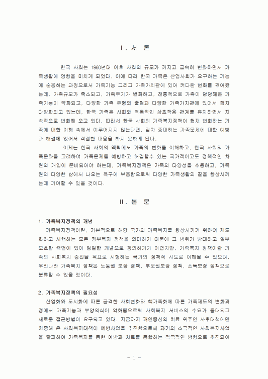 레포트(우리나라 가족복지 정책)