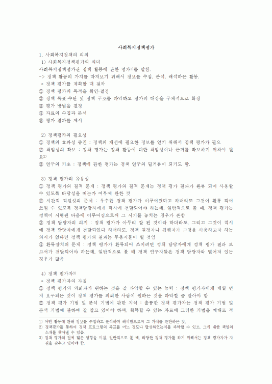 사회복지정책평가레포트