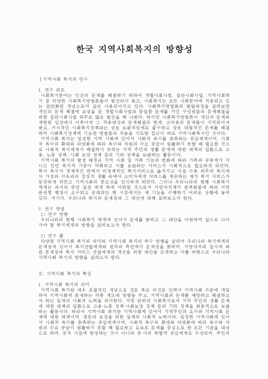 한국 지역사회복지의 방향성