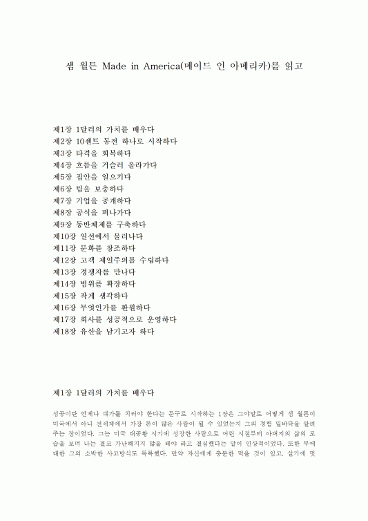[샘 월튼][Made in America][메이드 인 아메리카][독후감][독서감상문][서평]샘 월튼 Made in America(메이드 인 아메리카)를 읽고, 샘 월튼 Made in America(메이드 인 아메리카) 독후감, 독서감상문, 서평
