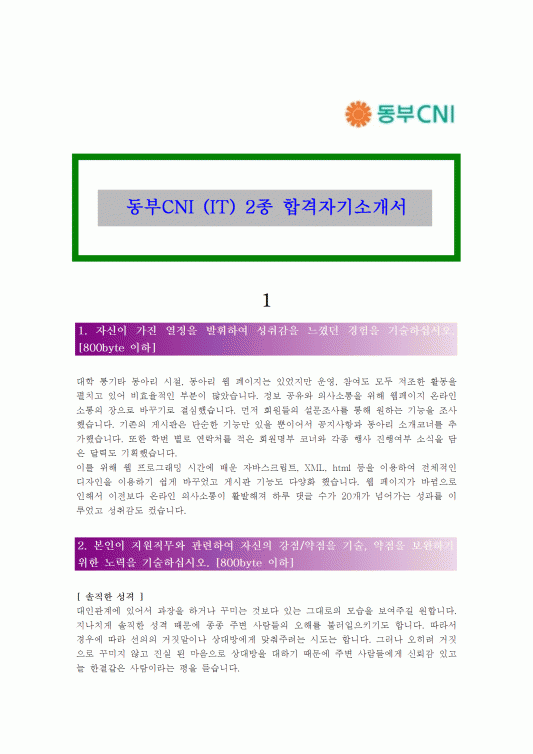 [IT,정보통신] [ 동부CNI (2종모음) - IT엔지니어 ]합격자기소개서,동부CNIIT자기소개서자소서,동부CNI엔지니어자소서자기소개서,동부CNIIT자기소개서샘플,동부CNI엔지니어자기소개서예문,자기소개서자소서,자기소개서