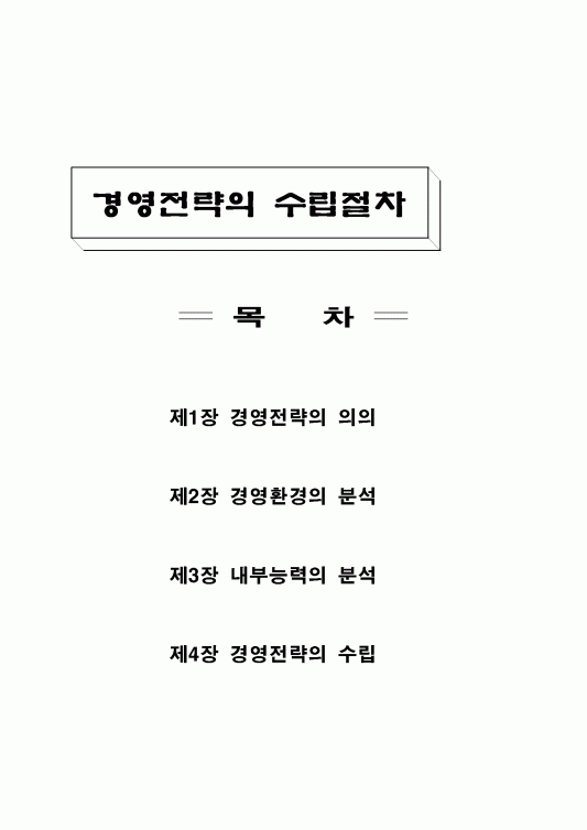 경영전략의 수립절차