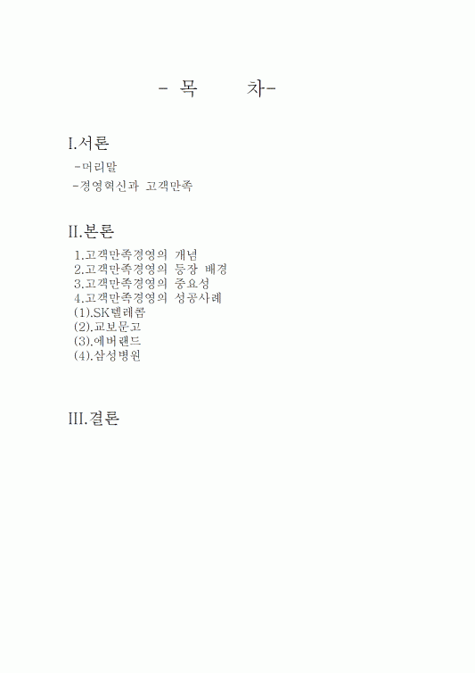 고객 만족 경영에 관한 국내외 사례
