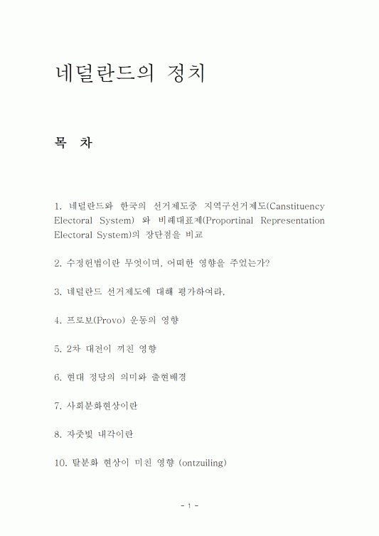 네덜란드 정치의 이해[정치]