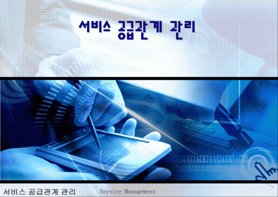 서비스 공급관계 관리[사슬관계]