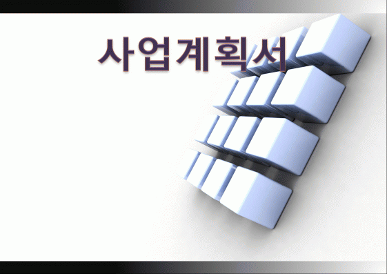 사업계획서 - 치킨 부페를 대상으로