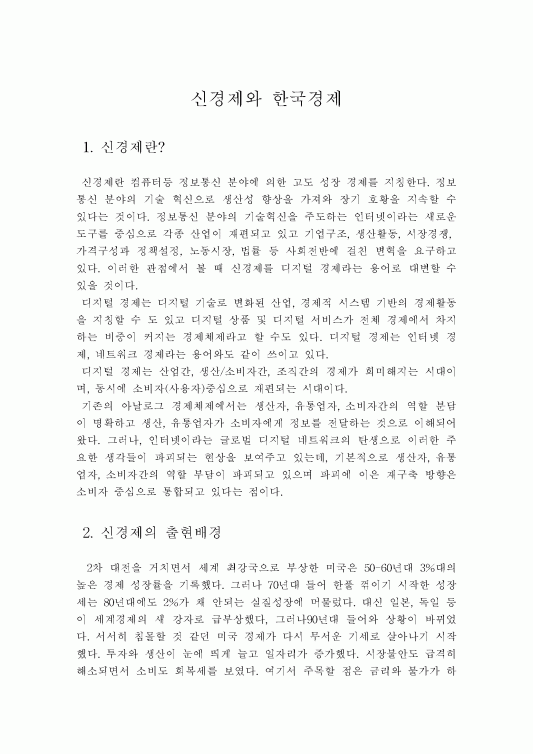 신경제와 한국경제