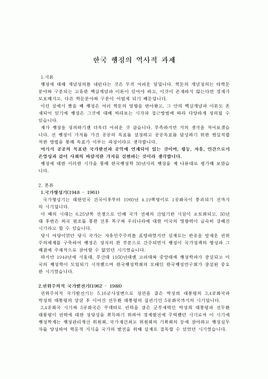 한국 행정의 역사적 과제