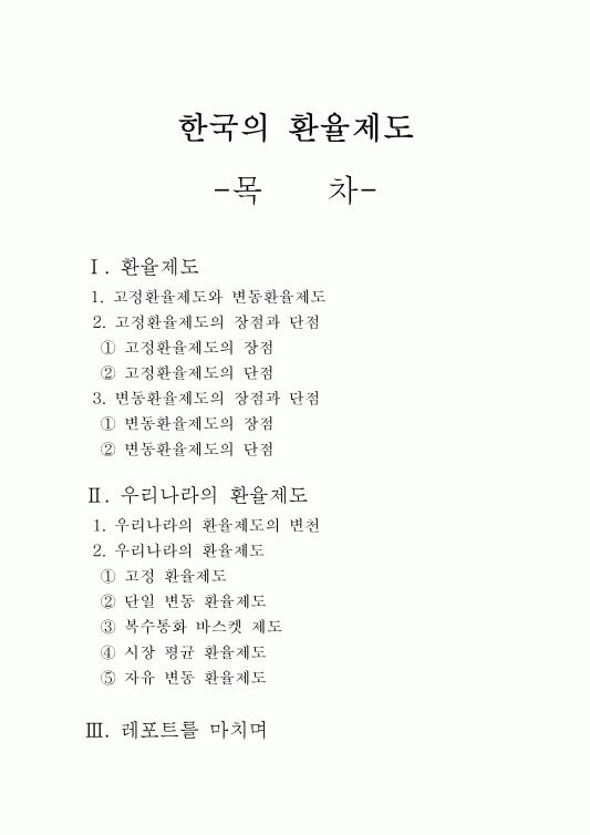한국의 환율제도
