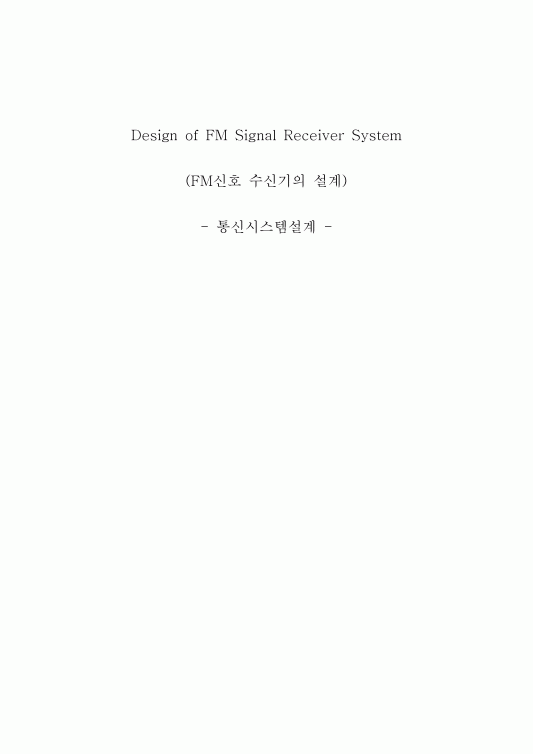 Design of FM Signal Receiver System (FM신호 수신기의 설계) - 통신시스템설계
