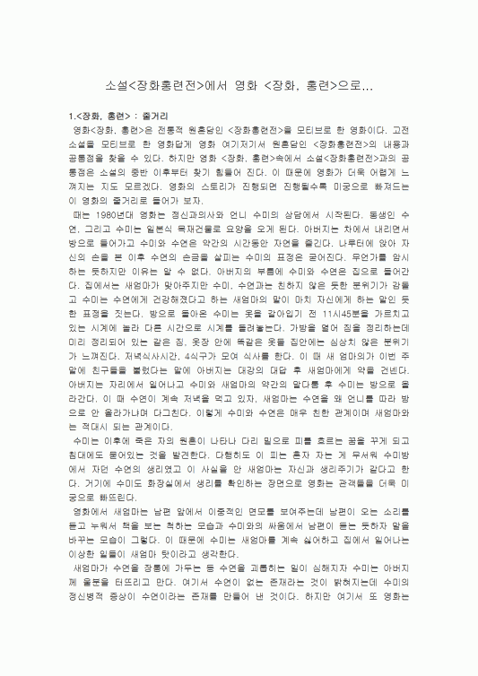 소설<장화홍련전>에서 영화 <장화, 홍련>으로...
