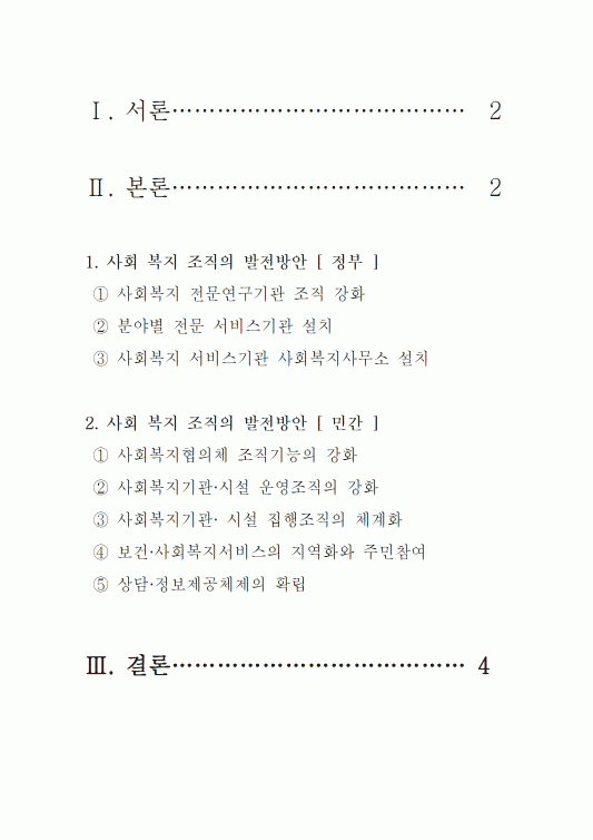 사회복지 조직의 발전 방향