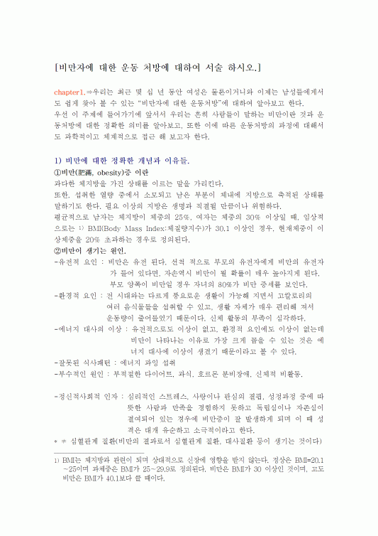 비만자에 대한 운동 처방