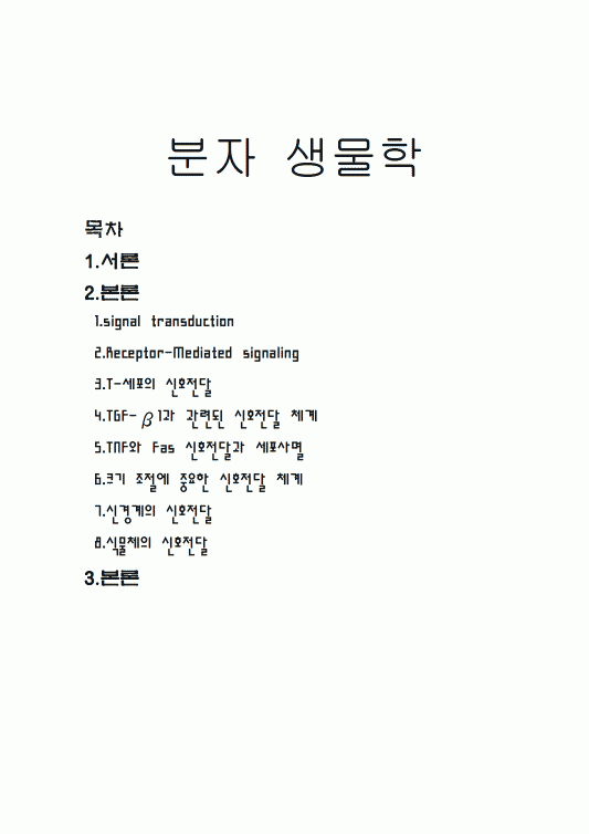 분자 생물학 레포트 자료