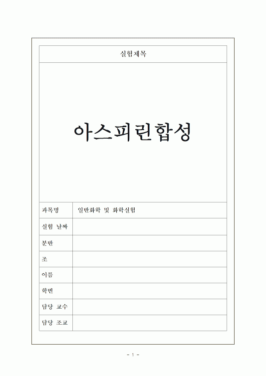 일반화학- 아스피린 수득률